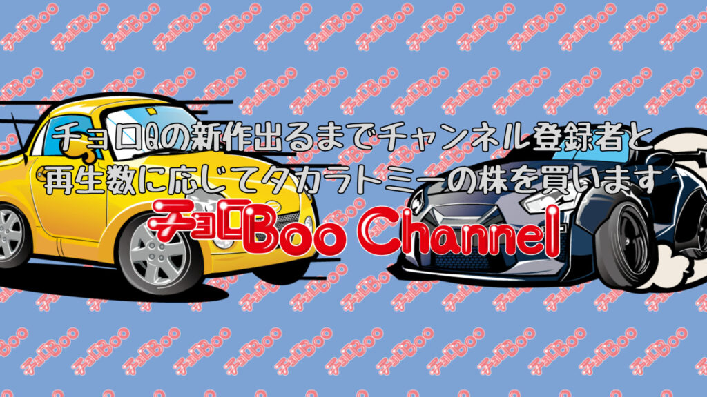 チョロBoo Channel開設！ | チョロQの新作を求めるBlog